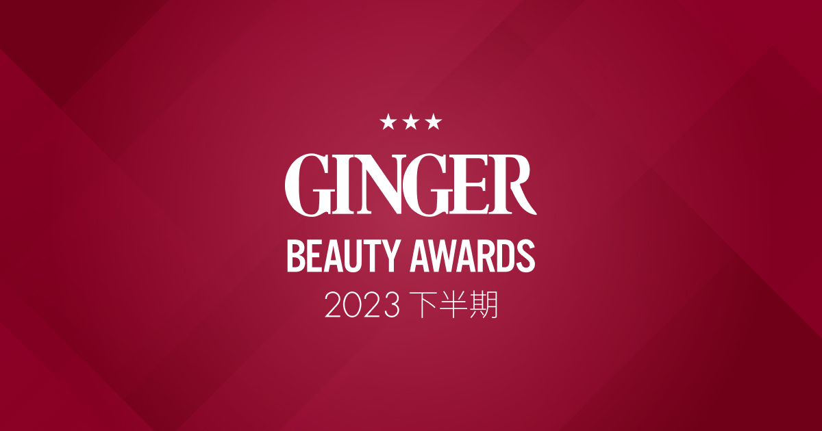 ジンジャー ビューティー アワード2023｜GINGER BEAUTY AWARDS 2023 下半期｜美容マニアが本気でセレクト！ みんなのベストコスメ