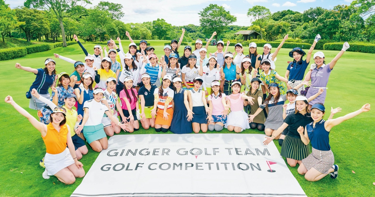 GINGER GOLF TEAM卒業生が腕試し！大充実のコンペを密着レポート | GINGER